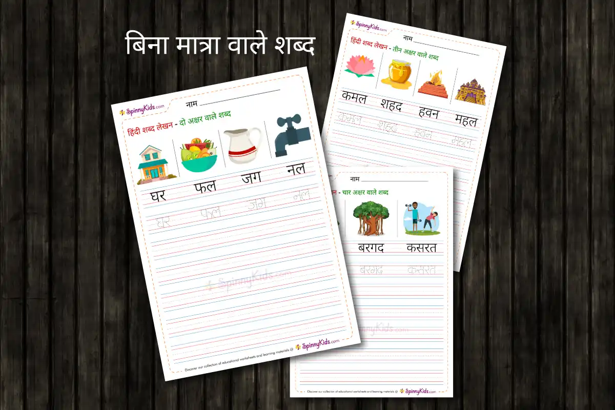 60+ Bina Matra Wale Shabd worksheets